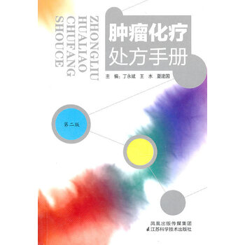 肿瘤化疗处方手册(二版)【正版图书】
