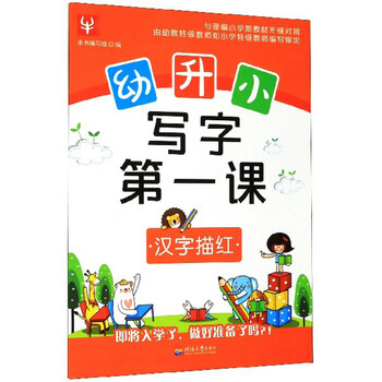 汉字描红/幼升小写字第一课