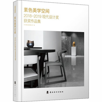 素色美学空间 2018-2019现代设计奖获奖作品集