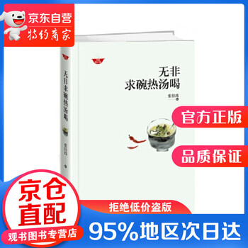 【正版图书】无非求碗热汤喝 张佳玮 译林出版社