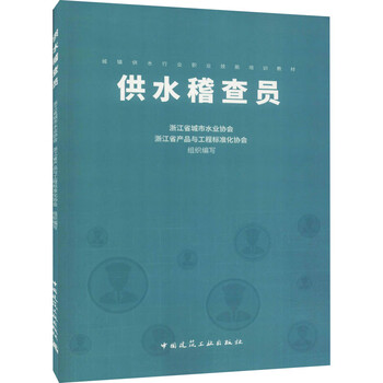 供水稽查员