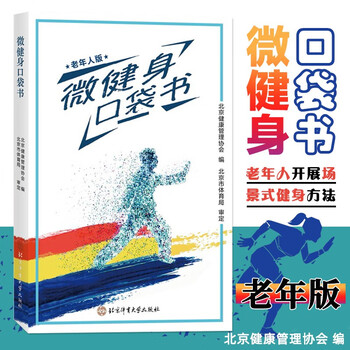 微健身口袋书 老年版  开展场景式健身方法 老年人坚持科学良好的运动习惯 健康幸福的生活 运动健身书籍