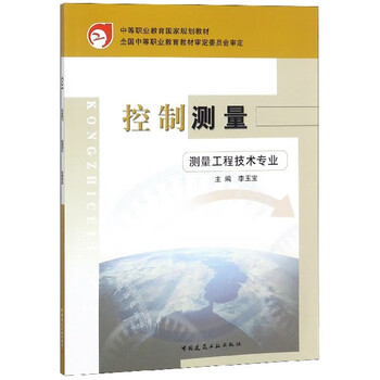 控制测量(测量工程技术专业中等职业教育国家规划教材)