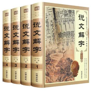 说文解字全4册 许慎 原文译文注释画说汉字说文解字中华历史书局图解古代汉语字典咬文嚼字细说汉字的故事