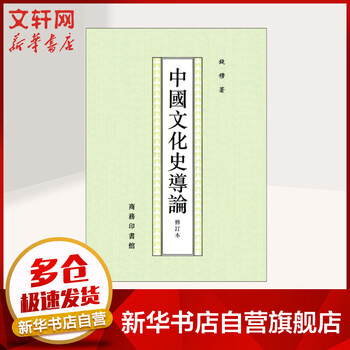 中国文化史导论 钱穆 著 文学社科书社会研究方法 商务印书馆 新华书店旗舰店正版图书籍
