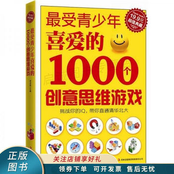 最受青少年喜爱的1000个创意思维游戏超值典藏