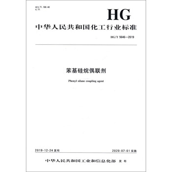 苯基硅烷偶联剂 HG/T 5646-2019