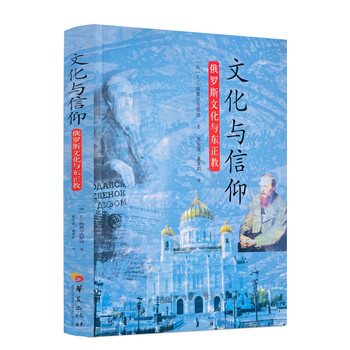 包邮正版 文化与信仰 俄罗斯文化与东正教俄T.C.格奥尔吉耶娃著 焦东建董茉莉译华夏出版社