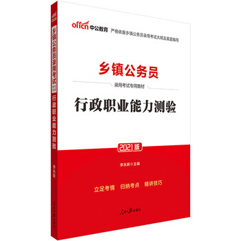 [正版图书]中公教育2022乡镇公务员录用考试教材：行政职业能力测验