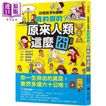 好奇孩子大探索：真的假的？原来人类这么囧 港台原版 岩谷圭介 小熊出版