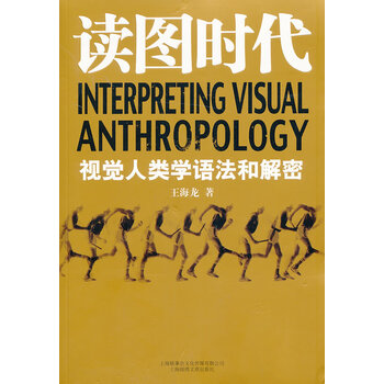 读图时代:视觉人类学语法和解密