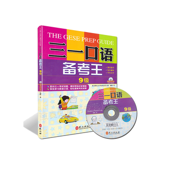 三一口语备考王 9级 附光盘