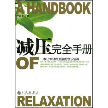 减压手册 汪龙光 励志与成功 9787801958952