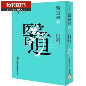 医道同源 当老庄遇见黄帝内经 平安文化 台版原版 人文史地