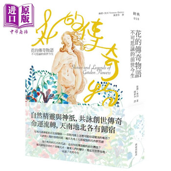 花的传奇物语  不可思议的前世今生   新雨  维侬奎因    翻译文学 美国文学  港台原版