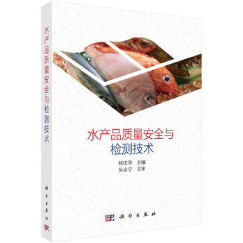 [正版图书]水产品质量安全与检测技术
