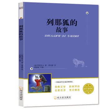 小笨熊 列那狐的故事（无障碍阅读全译版）快乐读书吧五年级上册阅读 赠名著阅读高分秘籍指导手册(中国环境标志产品 绿色印刷)