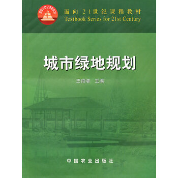 城市绿地规划 王绍增