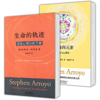 史蒂芬阿若优作品集（套装共2册）：生命四元素 占星与心理学+生命的轨迹      胡因梦 译  占星学心理学入门书籍  北京立品