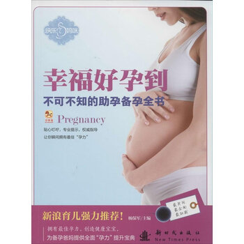 幸福好孕到:不可不知的助孕备孕全书