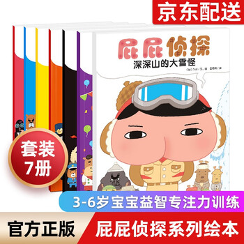 屁屁侦探系列全套书7册 深深山的大雪怪 绘本儿童漫画书正版新版皮皮神探 真假推理 3一4-5到6岁故事书籍pp 暖房子绘本 暖房子绘本:屁屁侦7册（定价115元））