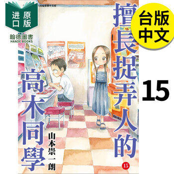 擅长捉弄人的高木同学(15) 漫画 港台原版图书籍台版正版繁体中文 山本崇一朗 尖端出版
