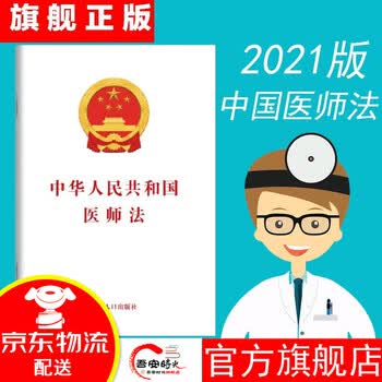 【官方旗舰】2021版 中华人民共和国医师法 规范医师执业行为，保障医师 自2022年3月1日起施行 医师法