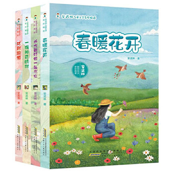 安武林儿童文学名作精选 共4册