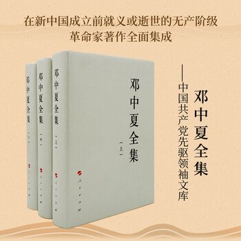 【人民出版社】 中国共产党先驱领袖文库：邓中夏全集(套装上中下册)