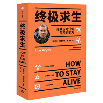 正版 ~~求生：练就应对任何危险的能力 9787521706505