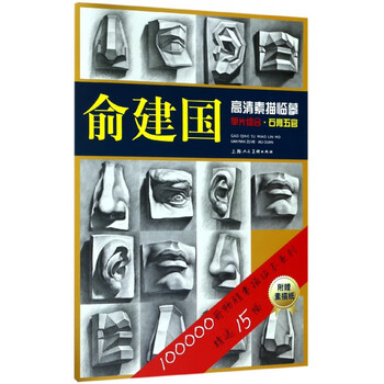 石膏五官/俞建国高清素描临摹单片组合