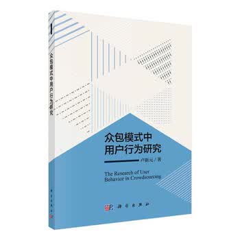 众包模式中用户行为研究 卢新元 科学出版社 经济
