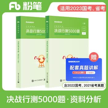 粉笔公考2023国省考公务员考试题库决战行测5000题资料分析省考联考国考历年真题山西河南辽宁四川湖北福建