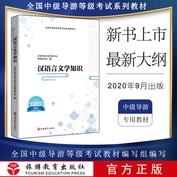 汉语言文学知识9787563741410 中级导游考试教材