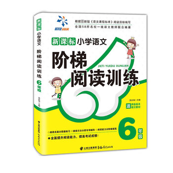 小学语文阶梯阅读训练 6年级