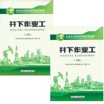 石油石化职业技能培训教程 井下作业工 上册+下册  赠电子题库 石油工业出版社