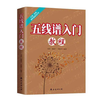 五线谱入门教程  刘华蔡丽宁段晓军  南海出版公司  音乐 书籍