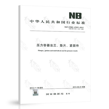  NB/T 47020-47027-2012 压力容器法兰垫片紧固件