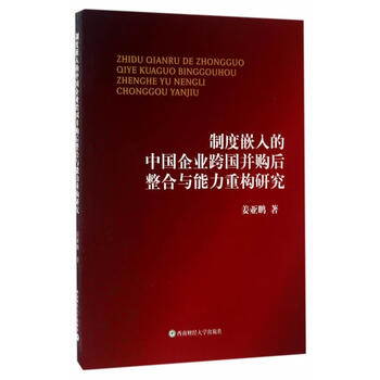 制度嵌入的中国企业跨国并购后整合与能力重构研究 姜亚鹏 金融与投资 9787550418998