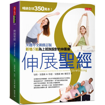 现货台版 伸展 新增8组为上班族设计的伸展操复健运动健身健康保健