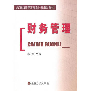 财务管理 杨勇 管理 9787505894723
