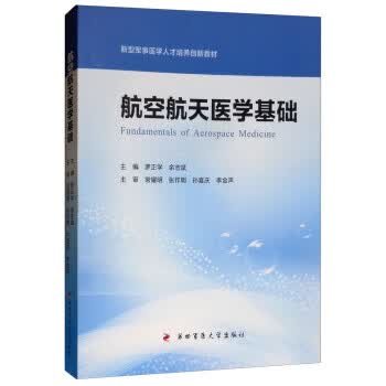 航空航天医学基础【正版图书】