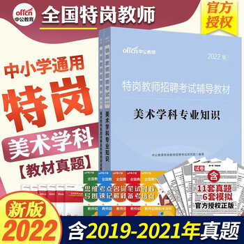 中小学美术特岗教师招聘考试用书中公2022特岗教师招聘考试美术教材历年真题及标准预测试卷2本山东浙江苏安徽吉林福建广东广西天津河北陕西辽宁黑龙江西山西北京上海湖北湖南河南四川重庆云南贵州宁夏内蒙特岗