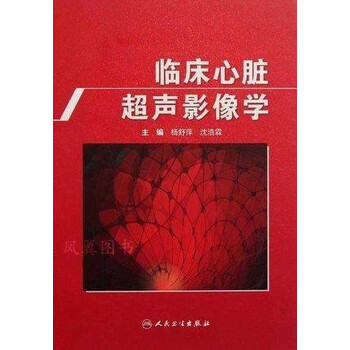 临床心脏超声影像学 杨舒萍//沈浩霖 人民卫生出版社