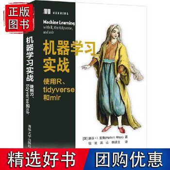 机器学习实战：使用R、tidyverse和mlr