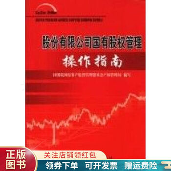 股份有限公司国有股权管理操作指南 郭建新