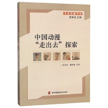 中国动漫走出去探索/未来传播书系