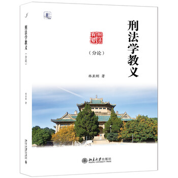 刑法学教义（分论）