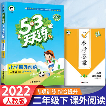 2022春版53天天练课外阅读二年级下册阅读理解人教版小学2年级下语文课外阅读理解同步专项训练