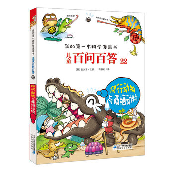 [王芳推荐]我的第一本科学漫画书·儿童百问百答 22：爬行动物与两栖动物